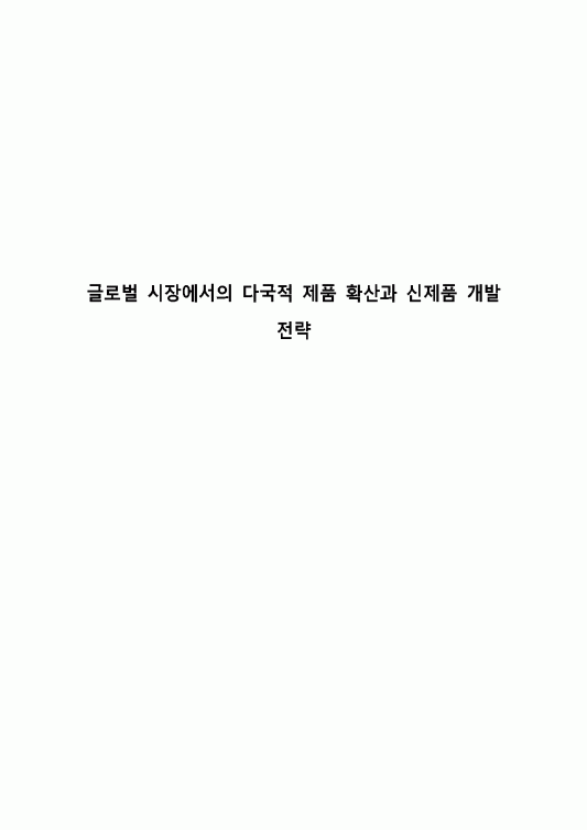 글로벌 시장에서의 다국적 제품 확산과 신제품 개발 전략
