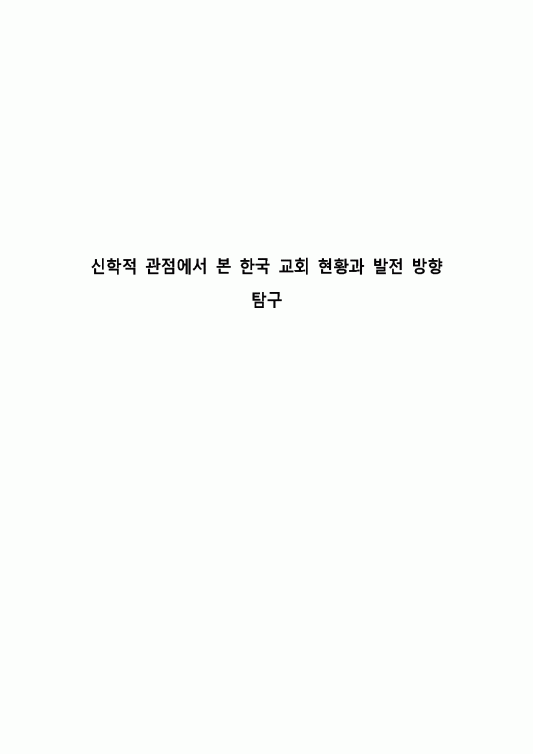 신학적 관점에서 본 한국 교회 현황과 발전 방향 탐구