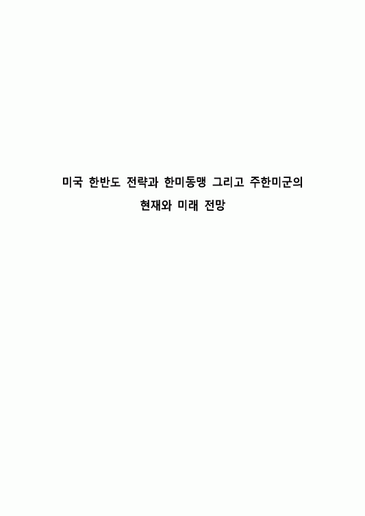 미국 한반도 전략과 한미동맹 그리고 주한미군의 현재와 미래 전망
