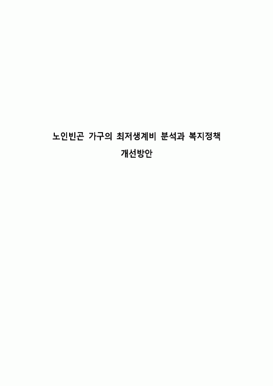 노인빈곤 가구의 최저생계비 분석과 복지정책 개선방안