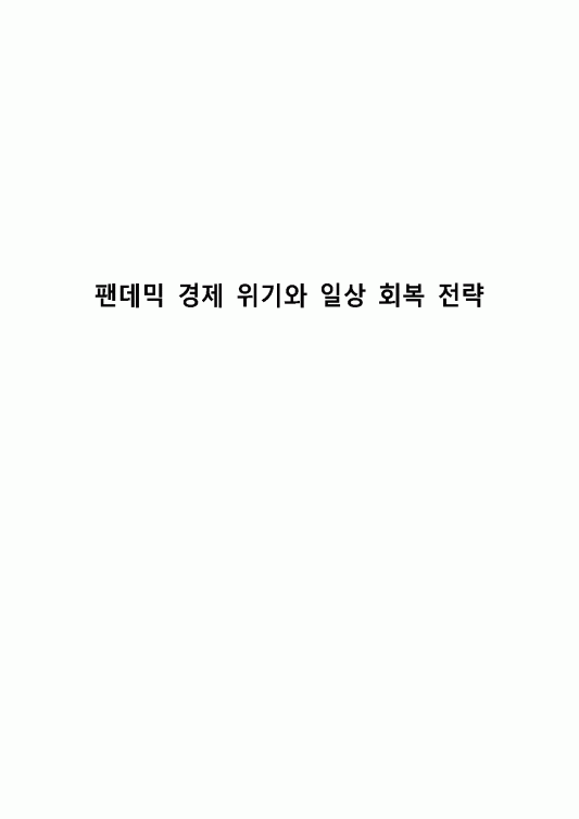 팬데믹 경제 위기와 일상 회복 전략
