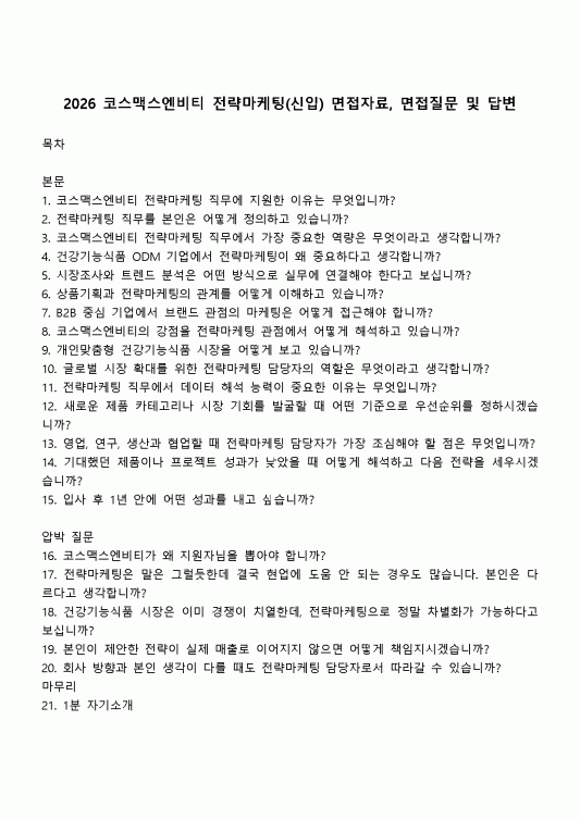 2026 코스맥스엔비티 전략마케팅(신입) 면접자료, 면접질문 및 답변