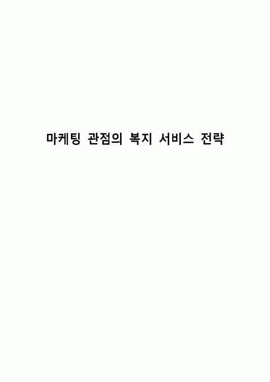 마케팅 관점의 복지 서비스 전략