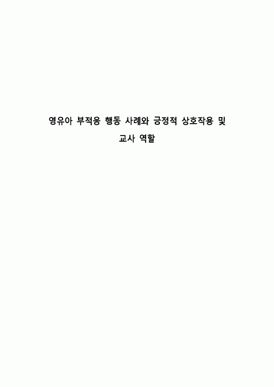 영유아 부적응 행동 사례와 긍정적 상호작용 및 교사 역할