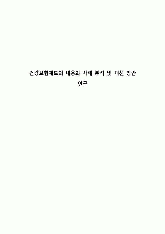 건강보험제도의 내용과 사례 분석 및 개선 방안 연구