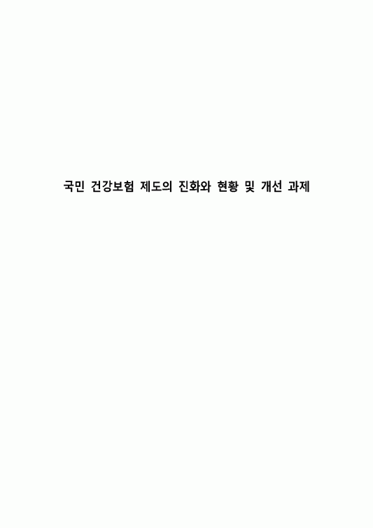 국민 건강보험 제도의 진화와 현황 및 개선 과제