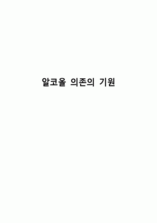 알코올 의존의 기원