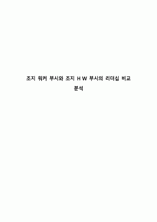 조지 워커 부시와 조지 H W 부시의 리더십 비교 분석