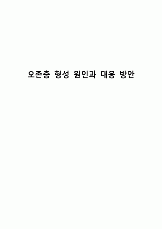 오존층 형성 원인과 대응 방안