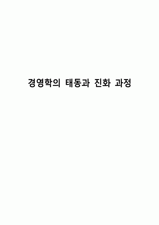 경영학의 태동과 진화 과정