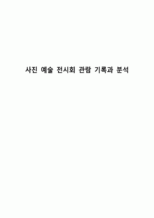 사진 예술 전시회 관람 기록과 분석