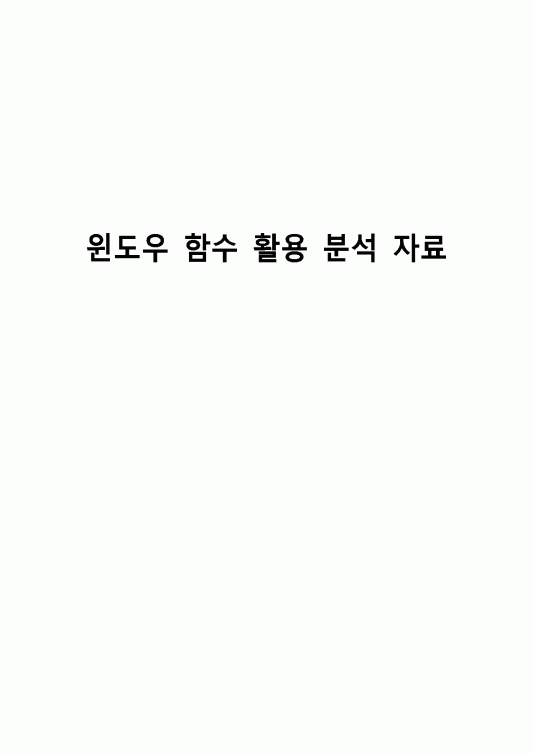윈도우 함수 활용 분석 자료