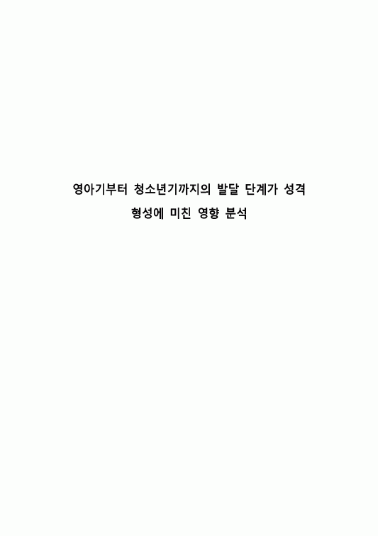 영아기부터 청소년기까지의 발달 단계가 성격 형성에 미친 영향 분석