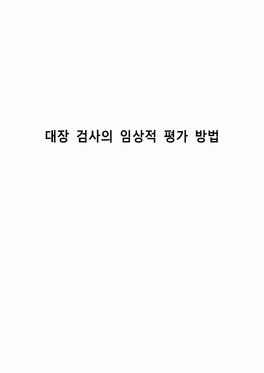 대장 검사의 임상적 평가 방법