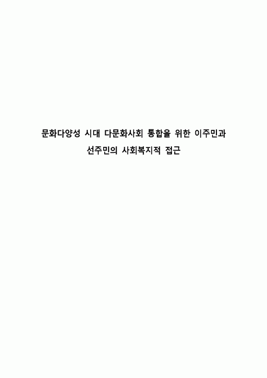 문화다양성 시대 다문화사회 통합을 위한 이주민과 선주민의 사회복지적 접근