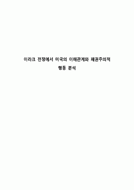 이라크 전쟁에서 미국의 이해관계와 패권주의적 행동 분석