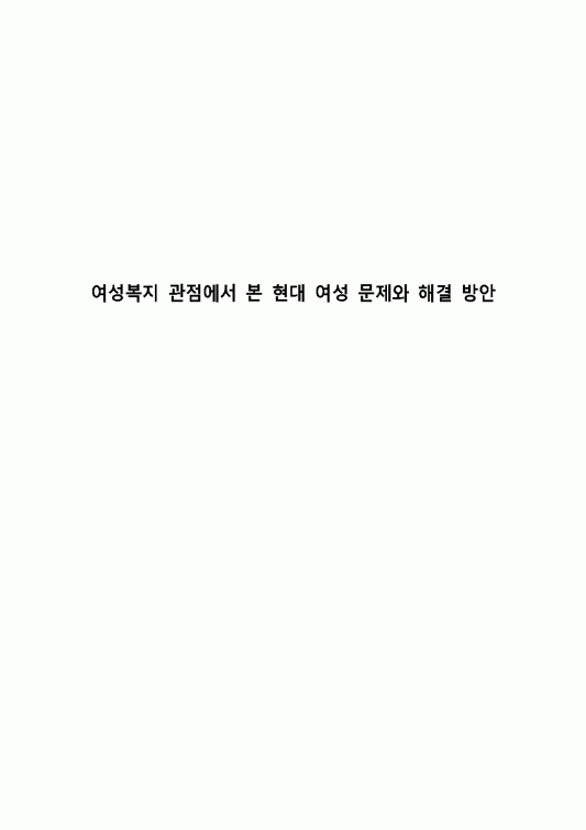 여성복지 관점에서 본 현대 여성 문제와 해결 방안