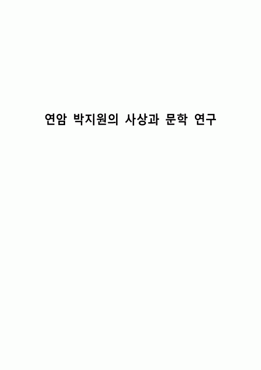 연암 박지원의 사상과 문학 연구