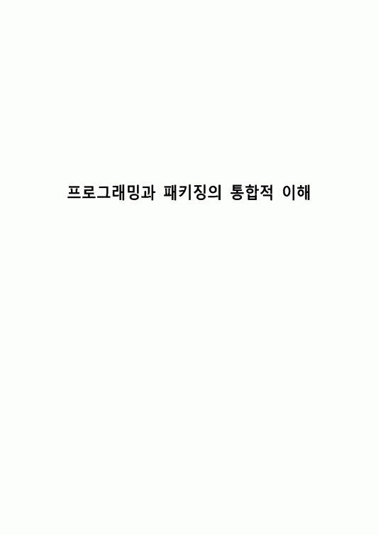 프로그래밍과 패키징의 통합적 이해