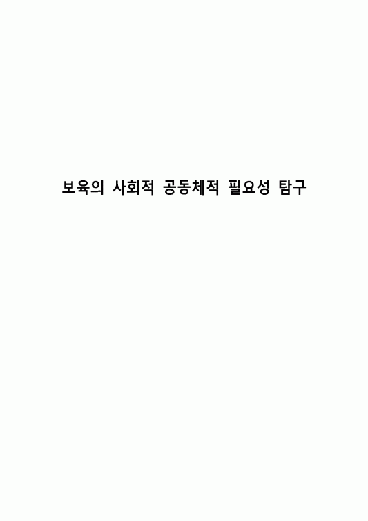 보육의 사회적 공동체적 필요성 탐구
