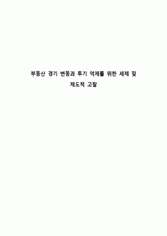 부동산 경기 변동과 투기 억제를 위한 세제 및 제도적 고찰