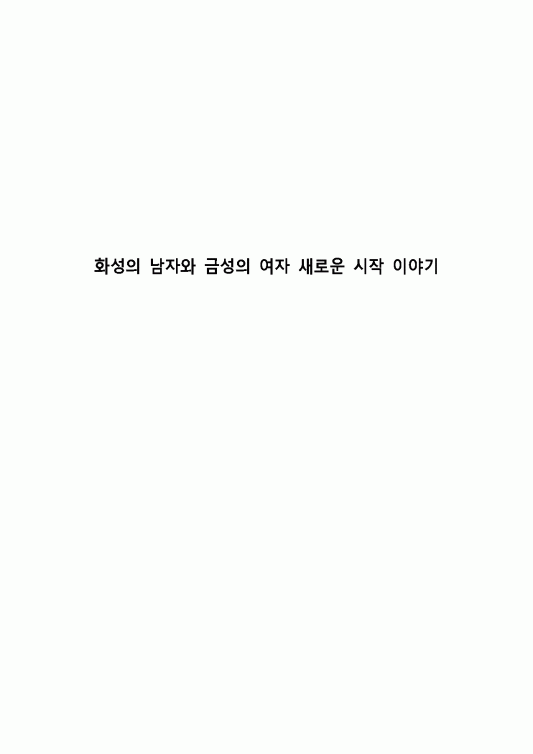화성의 남자와 금성의 여자 새로운 시작 이야기