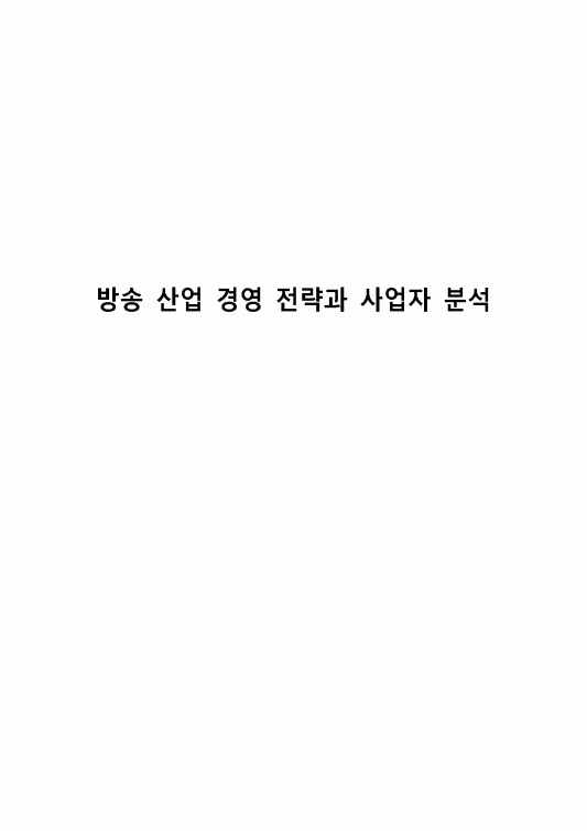 방송 산업 경영 전략과 사업자 분석