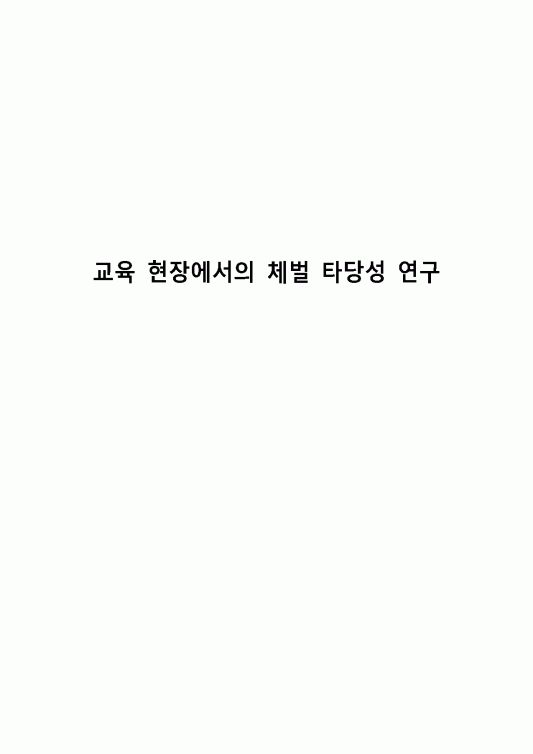 교육 현장에서의 체벌 타당성 연구
