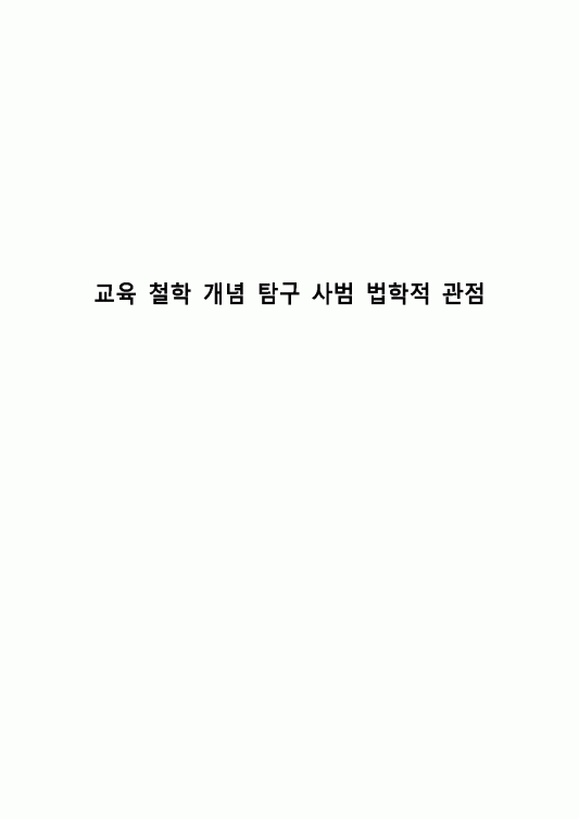 교육 철학 개념 탐구 사범 법학적 관점