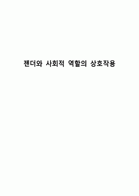 젠더와 사회적 역할의 상호작용