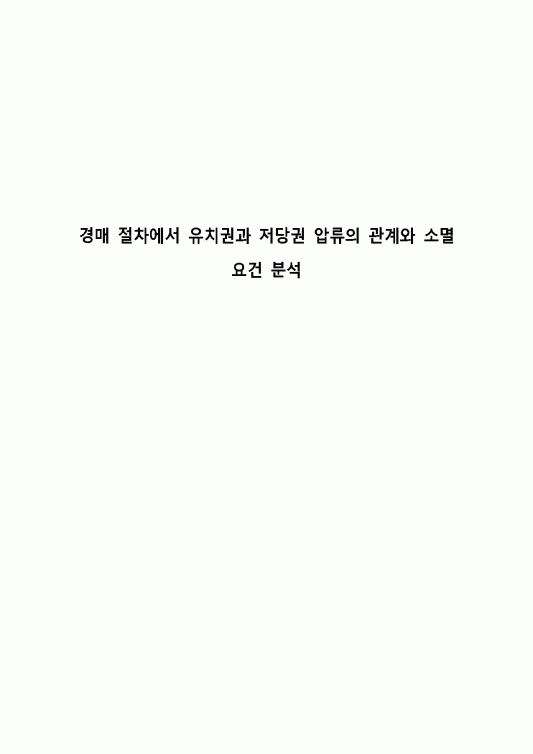 경매 절차에서 유치권과 저당권 압류의 관계와 소멸 요건 분석