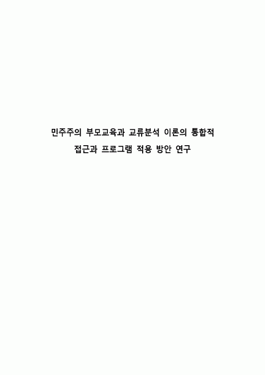 민주주의 부모교육과 교류분석 이론의 통합적 접근과 프로그램 적용 방안 연구