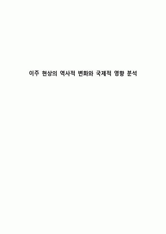 이주 현상의 역사적 변화와 국제적 영향 분석