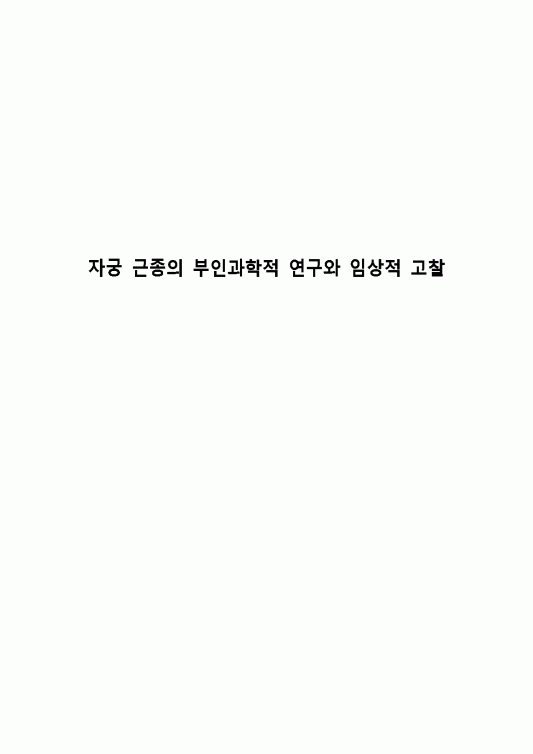 자궁 근종의 부인과학적 연구와 임상적 고찰