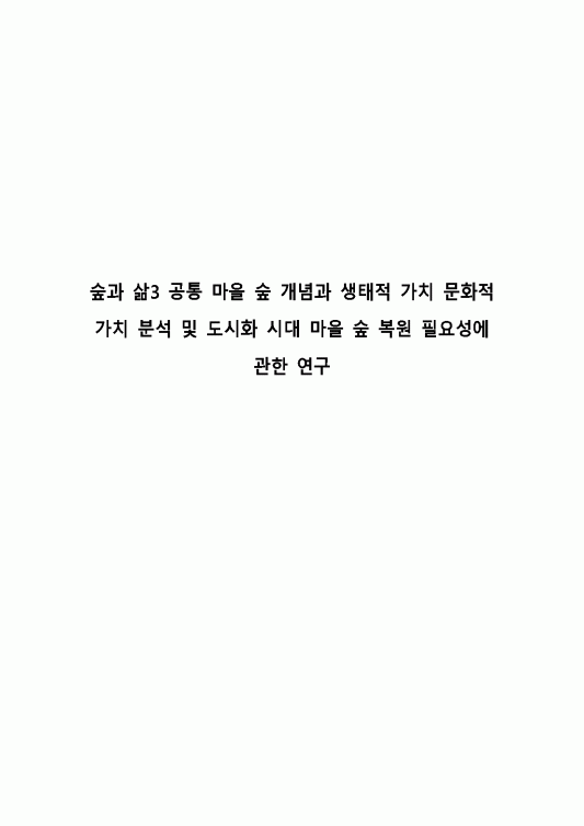 숲과 삶3 공통 마을 숲 개념과 생태적 가치 문화적 가치 분석 및 도시화 시대 마을 숲 복원 필요성에 관한 연구