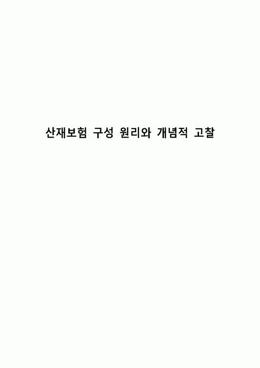 산재보험 구성 원리와 개념적 고찰