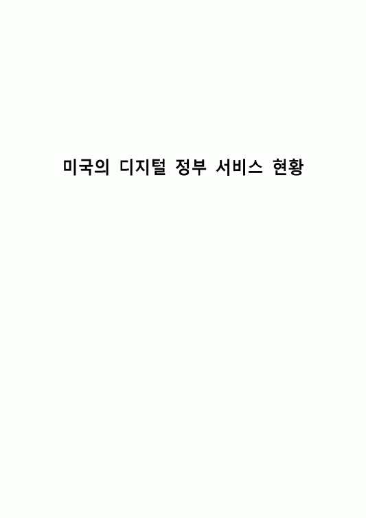 미국의 디지털 정부 서비스 현황