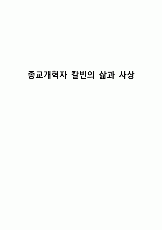 종교개혁자 칼빈의 삶과 사상