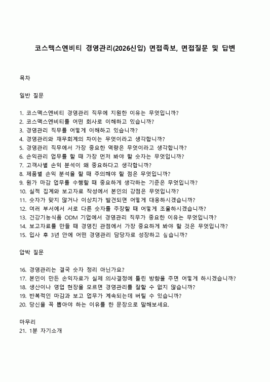 코스맥스엔비티 경영관리(2026신입) 면접족보, 면접질문 및 답변