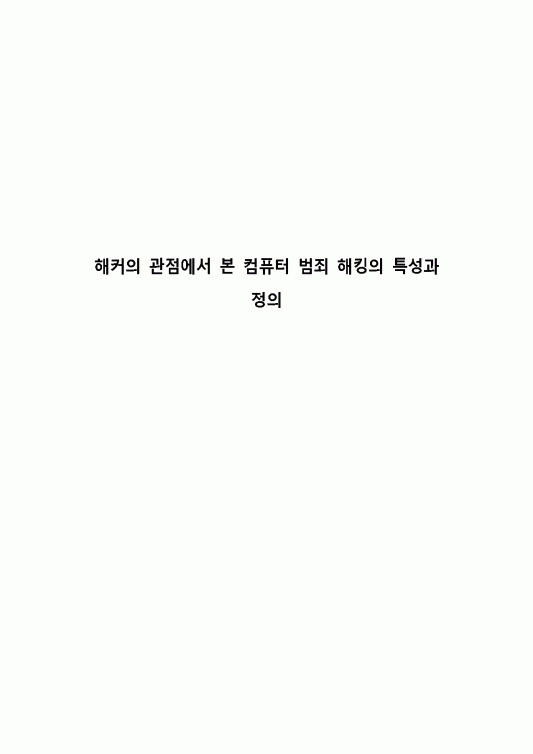 해커의 관점에서 본 컴퓨터 범죄 해킹의 특성과 정의