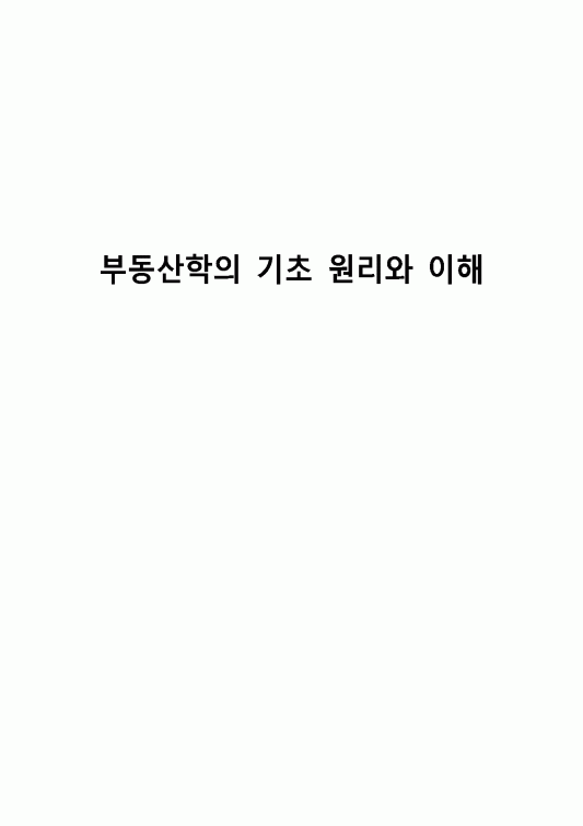 부동산학의 기초 원리와 이해