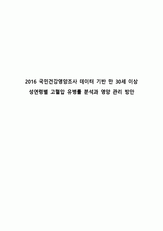 2016 국민건강영양조사 데이터 기반 만 30세 이상 성연령별 고혈압 유병률 분석과 영양 관리 방안