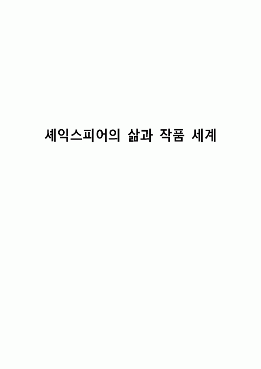 셰익스피어의 삶과 작품 세계
