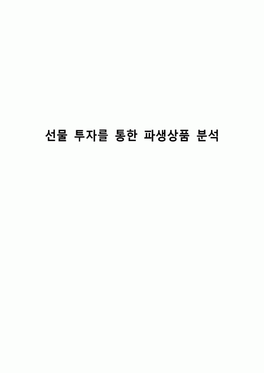선물 투자를 통한 파생상품 분석
