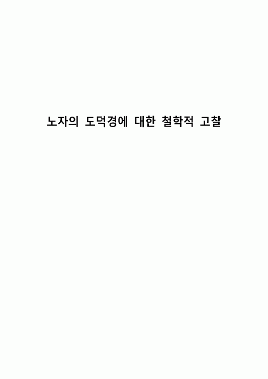 노자의 도덕경에 대한 철학적 고찰