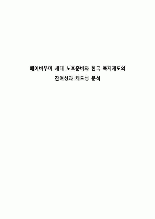 베이비부머 세대 노후준비와 한국 복지제도의 잔여성과 제도성 분석