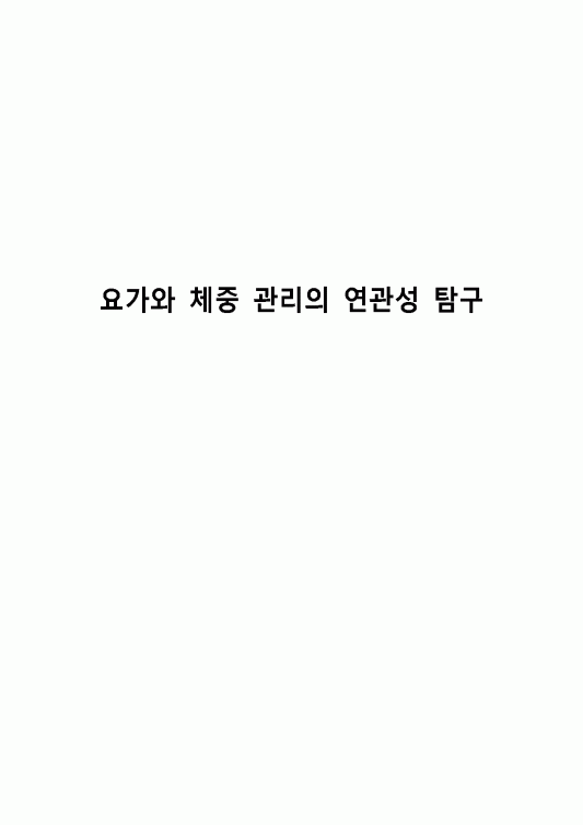요가와 체중 관리의 연관성 탐구