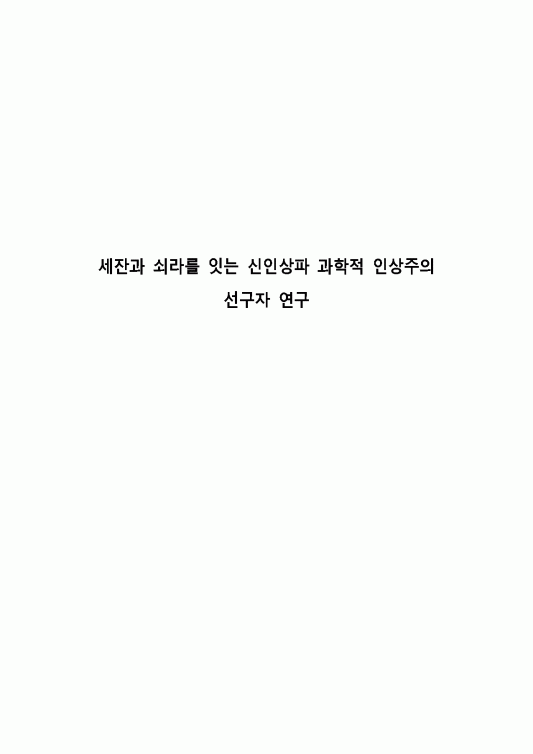 세잔과 쇠라를 잇는 신인상파 과학적 인상주의 선구자 연구