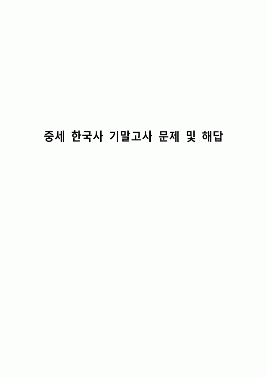 중세 한국사 기말고사 문제 및 해답