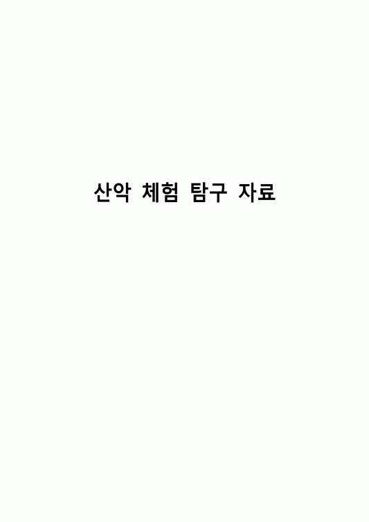 산악 체험 탐구 자료